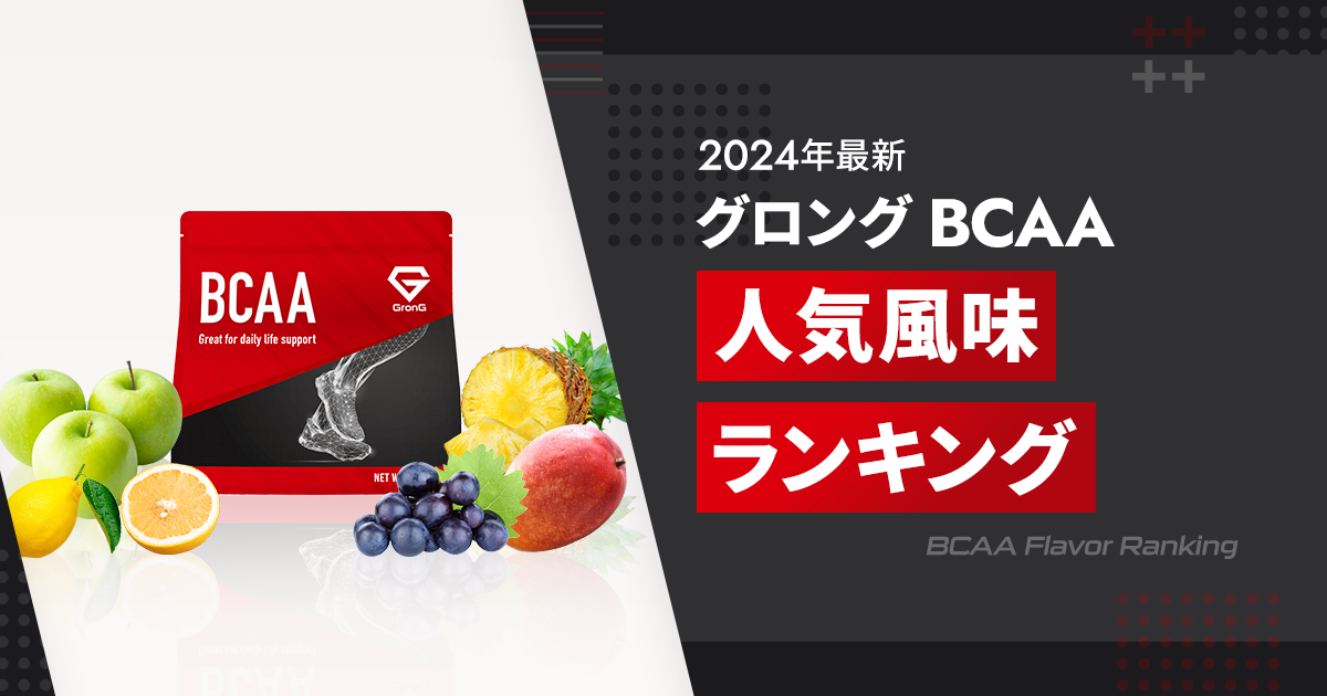 【2024年最新】グロング BCAA 人気風味ランキング | グロング公式オンラインショップ